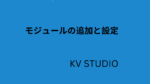 KV studio | しゅっくー技術メモ
