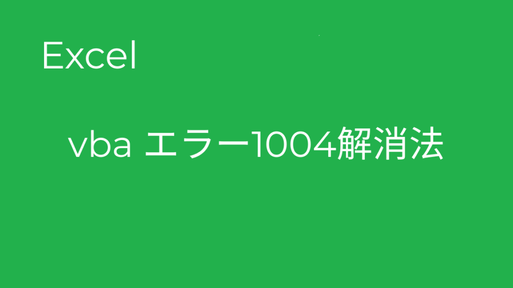 [Excel] vba 実行時エラー1004解消法 | しゅっくー技術メモ