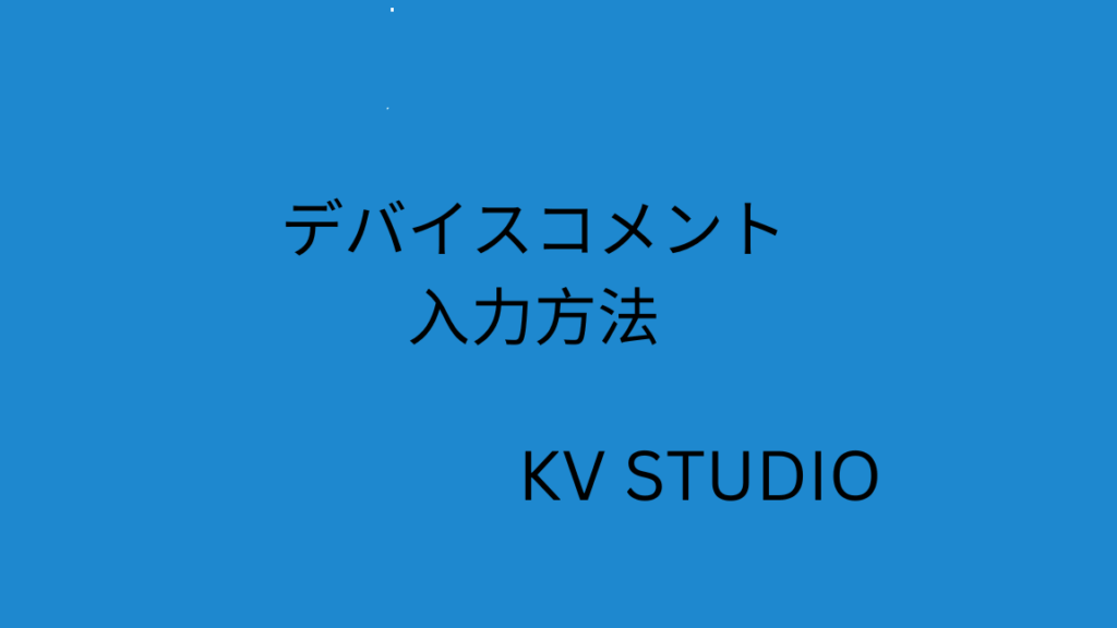 [KV studio] ショートカットキー | しゅっくー技術メモ