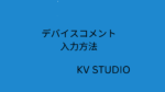 [KV studio] ショートカットキー | しゅっくー技術メモ